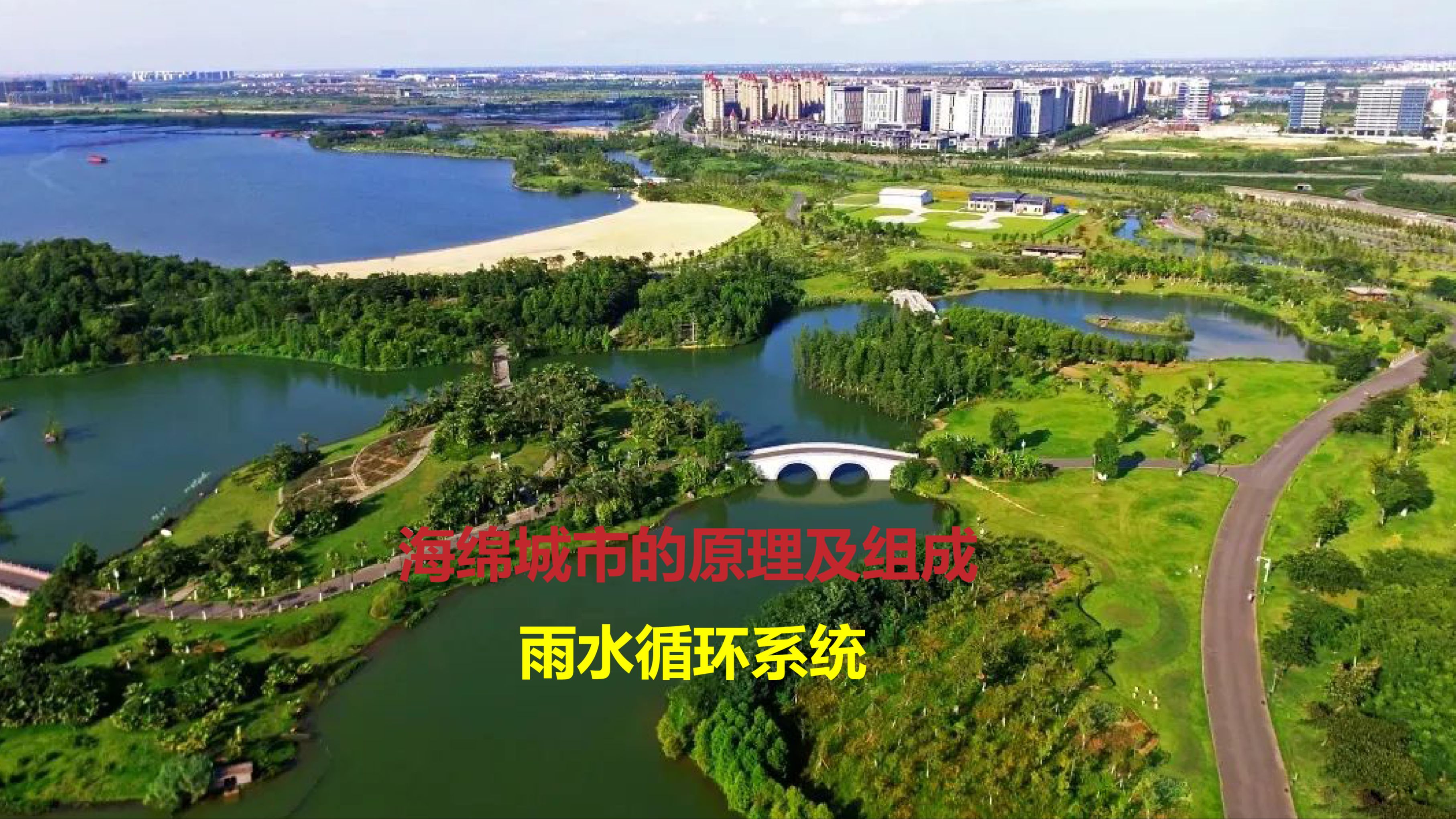 海绵城市的原理,通俗易懂
