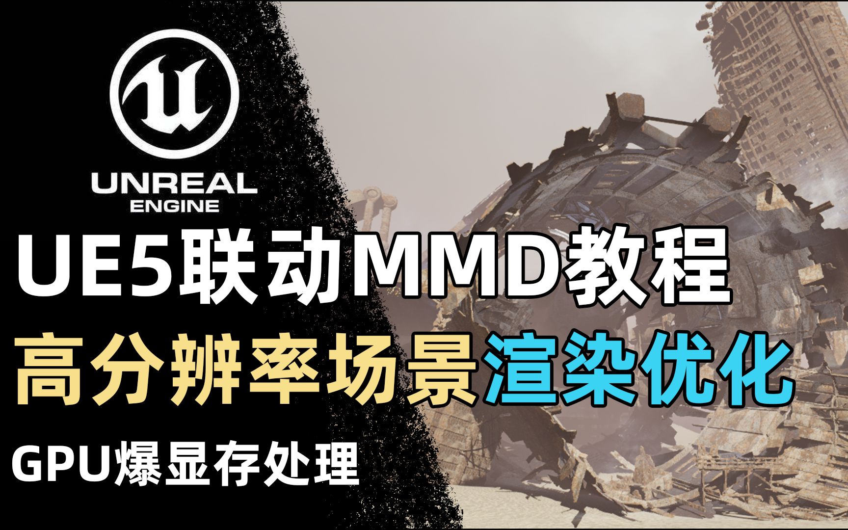 【UE5】大型场景渲染优化,爆显存处理,低配福音,