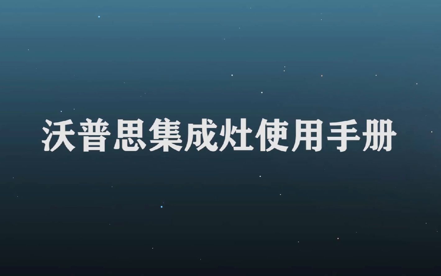 沃普思集成灶企业宣传片