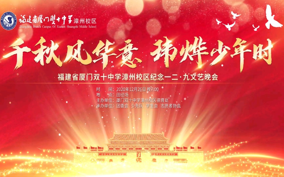 2020双十中学漳州校区纪念一二·九运动文艺晚会/全程