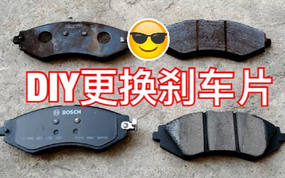 DIY更换刹车片(粤语中字)