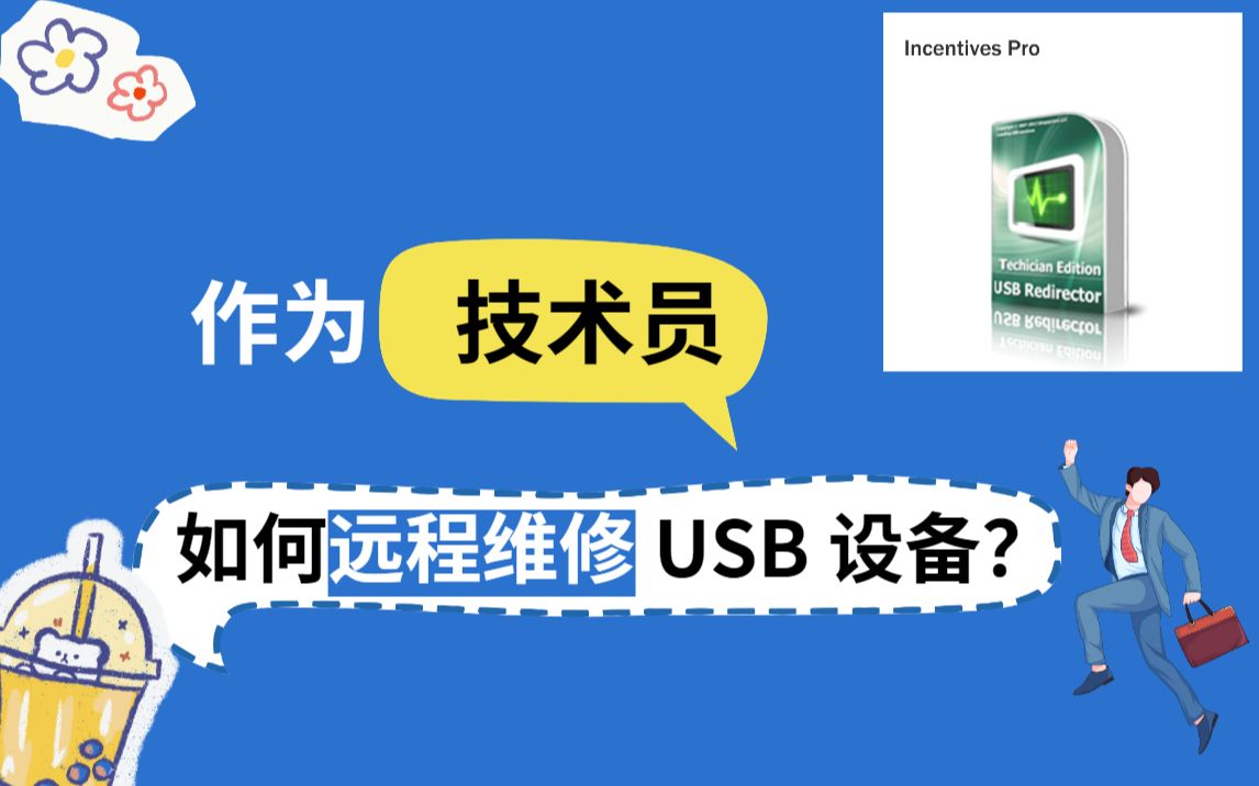 USB Redirector 远程维修 USB 设备
