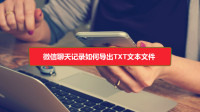 微信聊天记录如何导出TXT文本文件