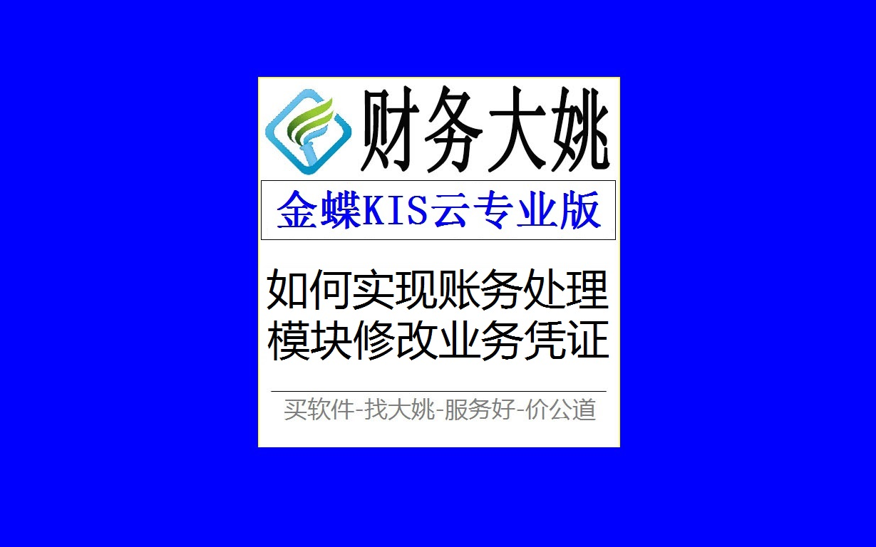 015金蝶专业版如何实现账务处理模块修改业务系统生成的凭证