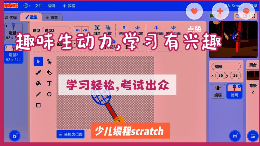 13.Scratch3(初级)捕网的中心设置