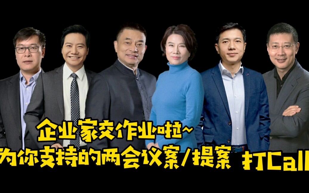 ...等企业家代表委员们交“作业”啦~来为你支持的两会议案/提案打Call~