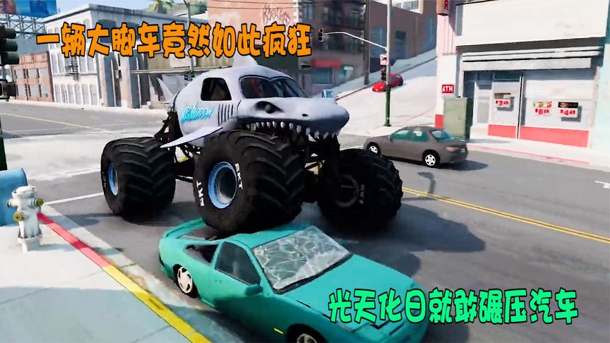 模拟器:一辆大脚车竟然如此疯狂,光天化日就敢碾压汽车