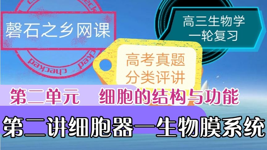 2.5细胞器一生物膜系统高考真题评讲高三生物一轮复习