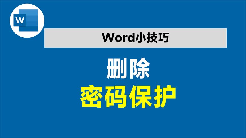 破解Word文档的密码保护,你不会,同事2分钟就搞定