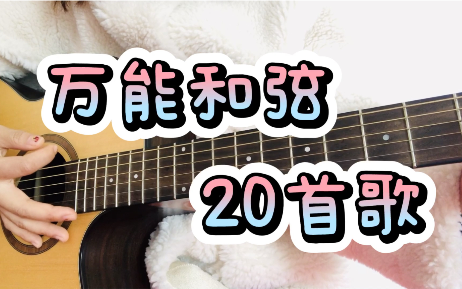 【今日弹唱2】吉他串烧|万能和弦,一个节奏,一次性定20首歌曲,你喜欢...