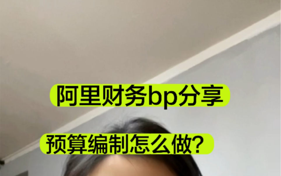 阿里财务bp分享:预算编制怎么做?