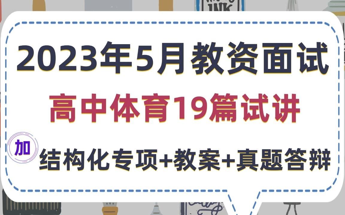 ...高中体育19篇试讲逐字稿教师资格证面试攻略,配备完整试讲稿和教案...