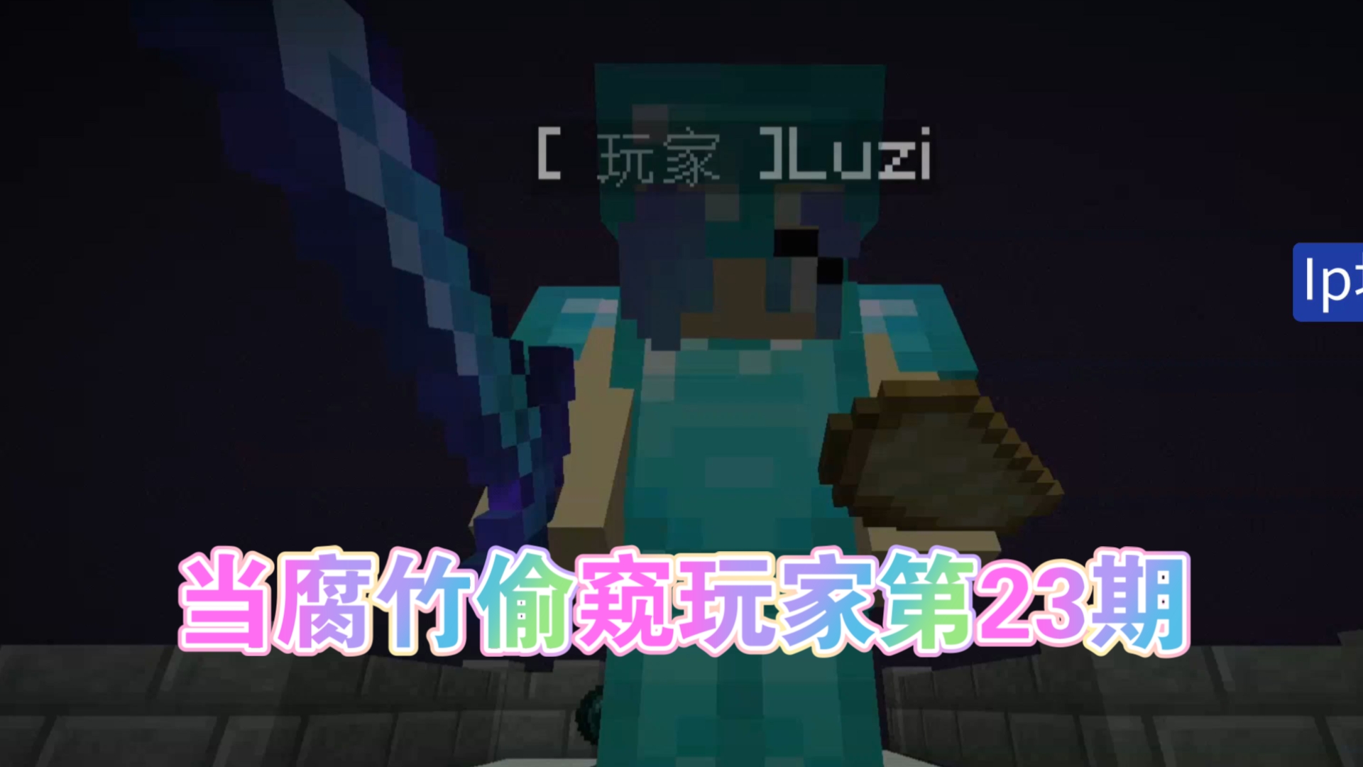 [我的世界]看看服务器里的玩家都在玩什么|内含ip|第23期_哔哩哔哩...