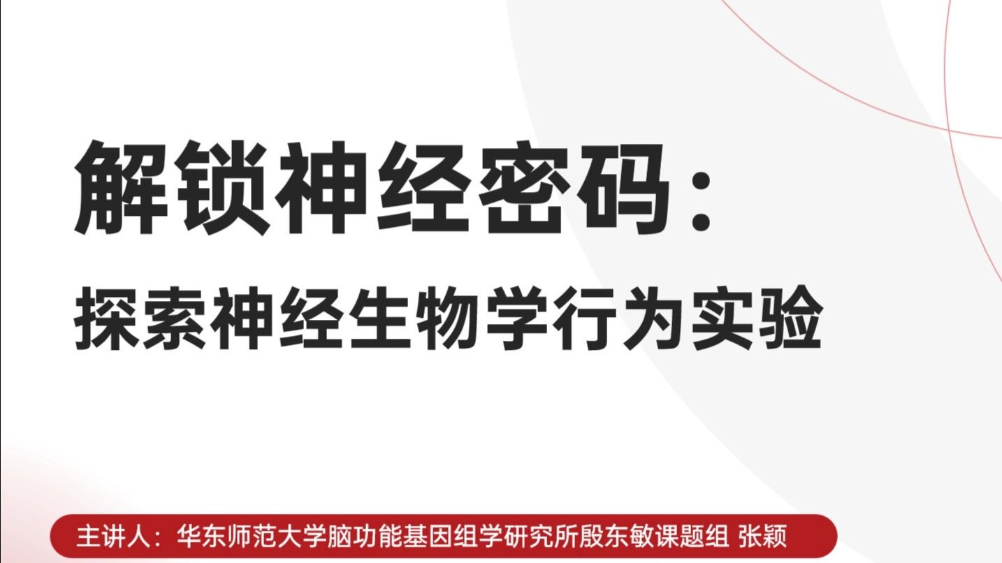 解锁神经密码:探索神经生物行为实验——【5·30科技工作者日】中国...