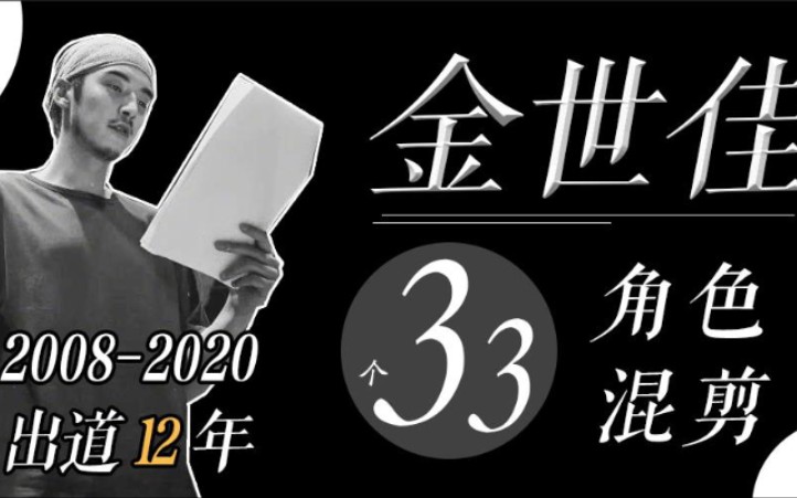 【金世佳】34岁庆生视频 三十三个角色混剪