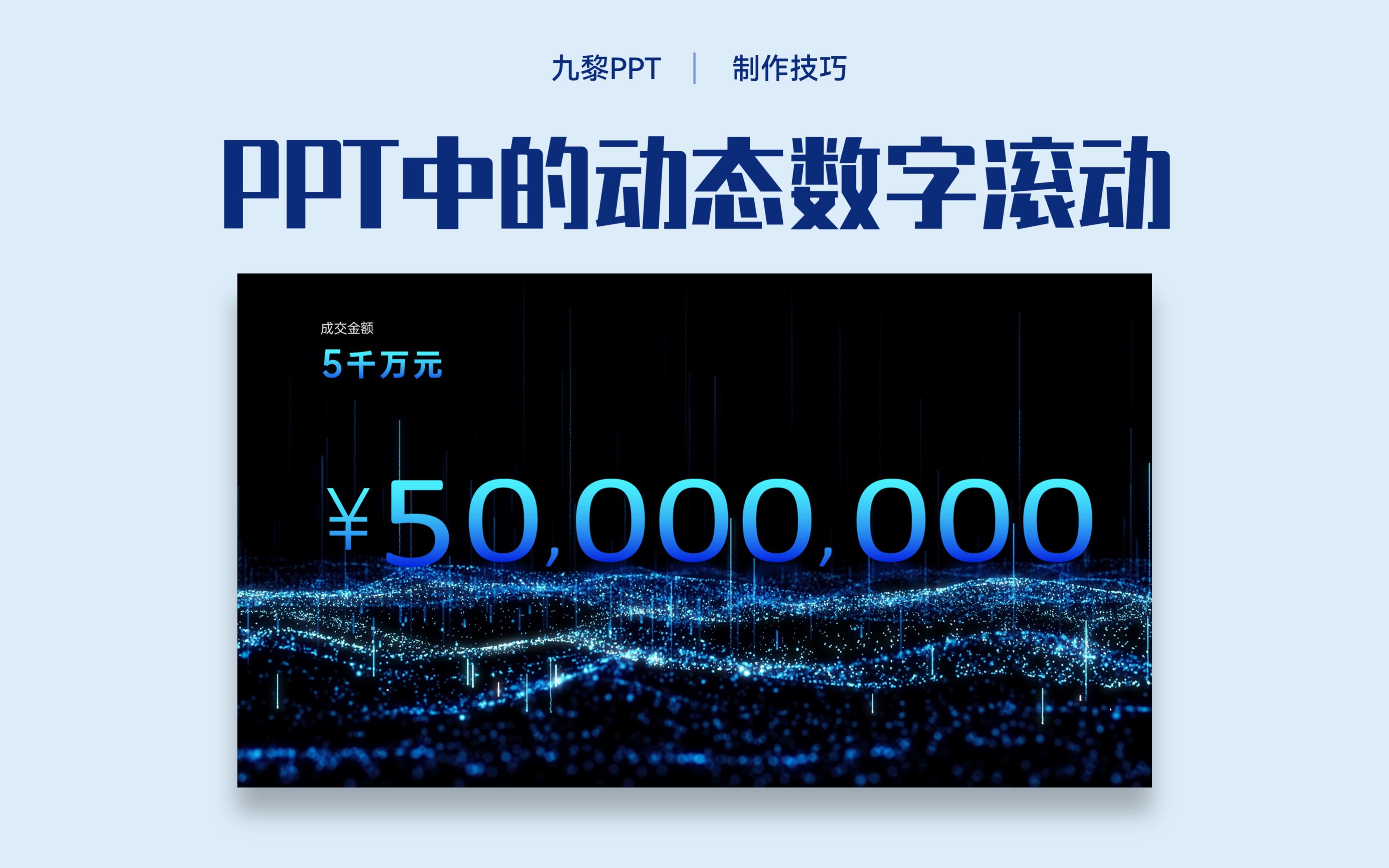 这也太酷了,同事把ppt里面的数字滚动起来