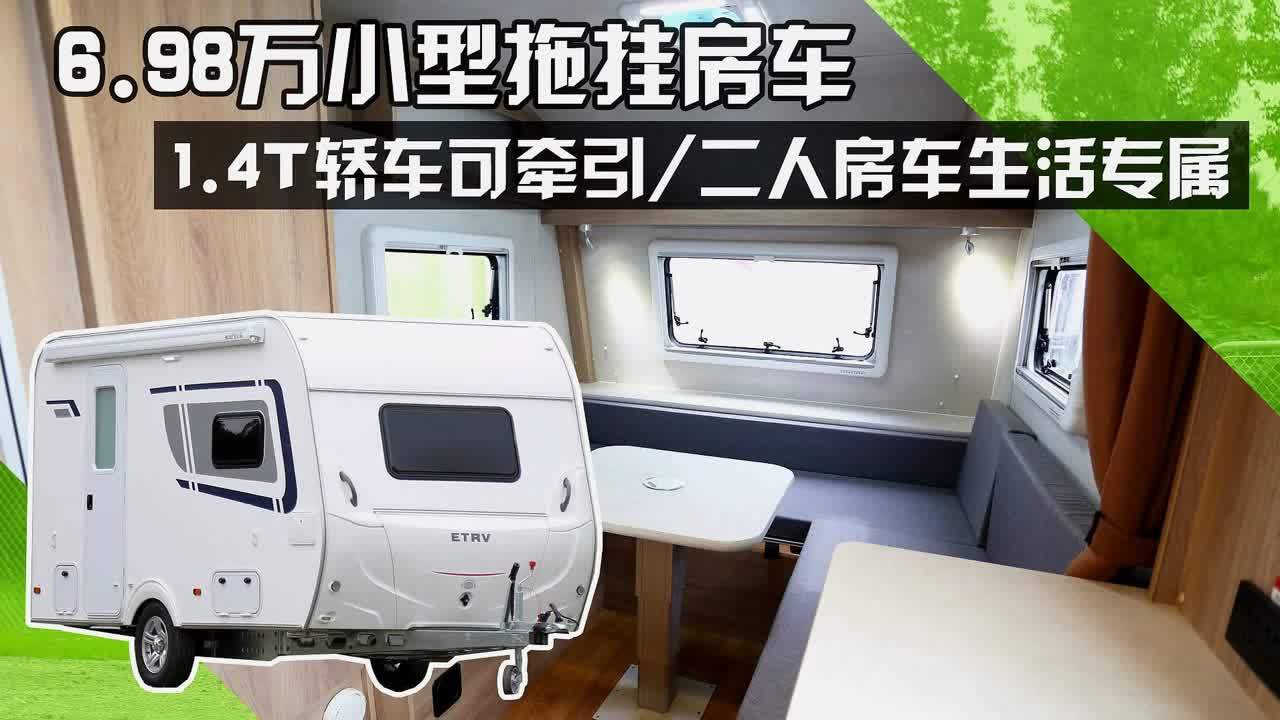 6.98万小型拖挂房车 1.4T排量家用车可牵引二人房车生活专属