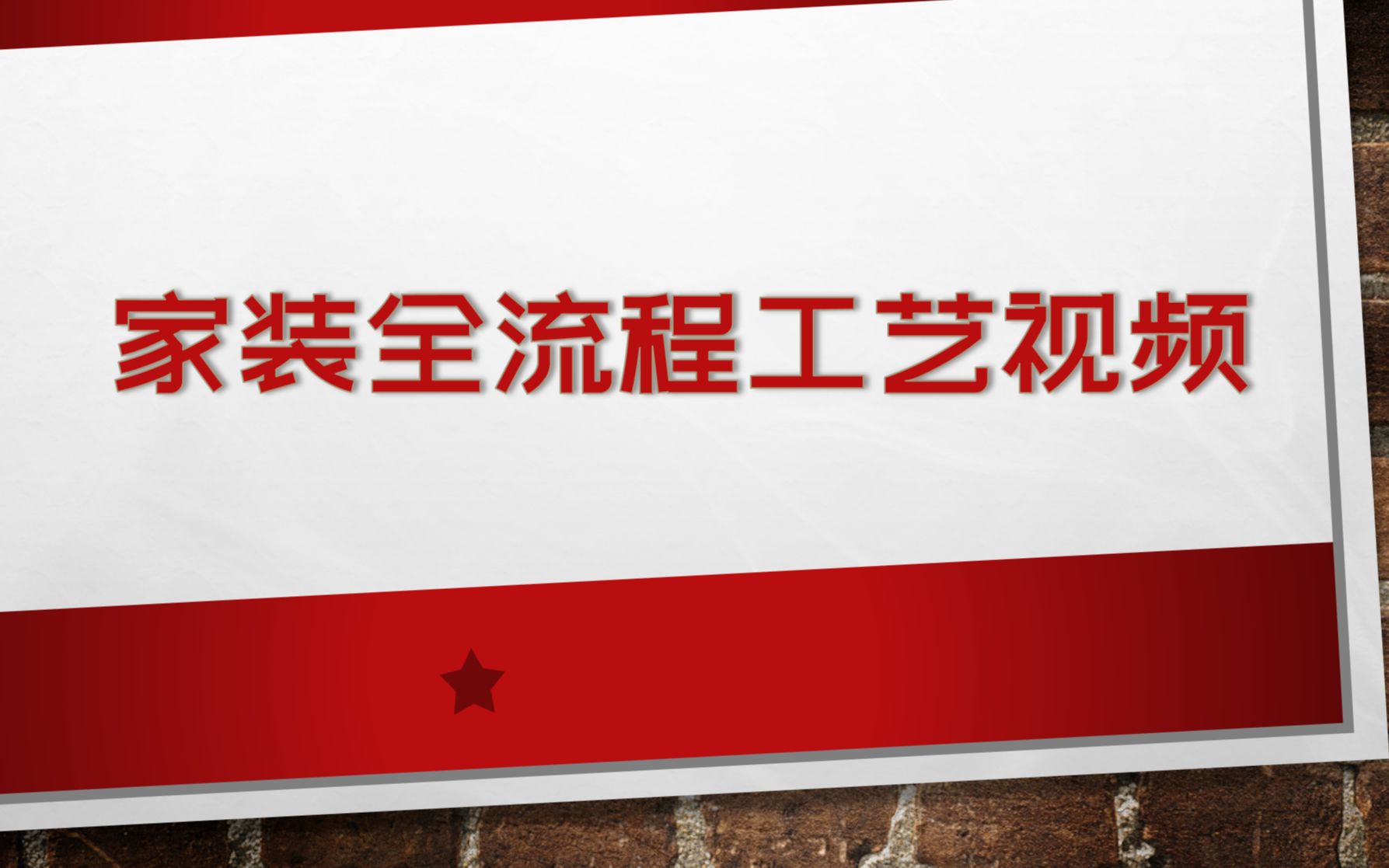 室内家居装饰装潢施工工艺视频教程-家装全流程工艺视频