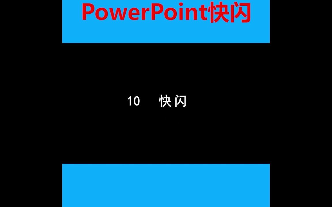 用PPT做一个不一样的自我介绍