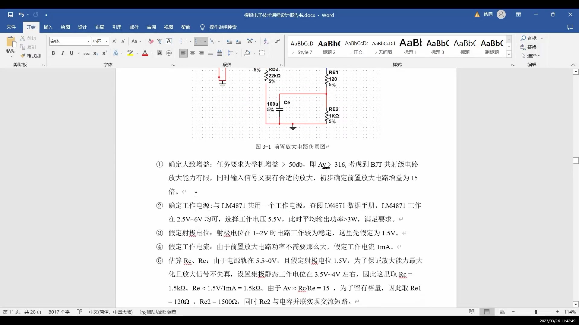 共射级单管放大电路设计