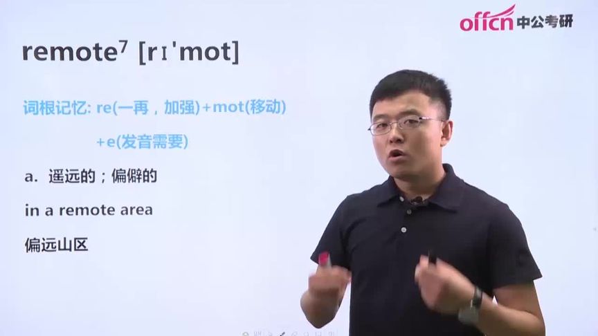 中公老师带你简单「简单」记单词-remote(高频词)
