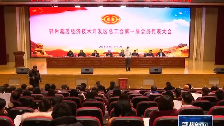 葛店开发区总工会成立 选举产生第一届委员会