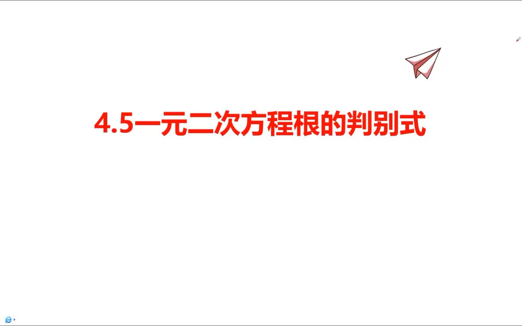 4.5一元二次方程根的判别式