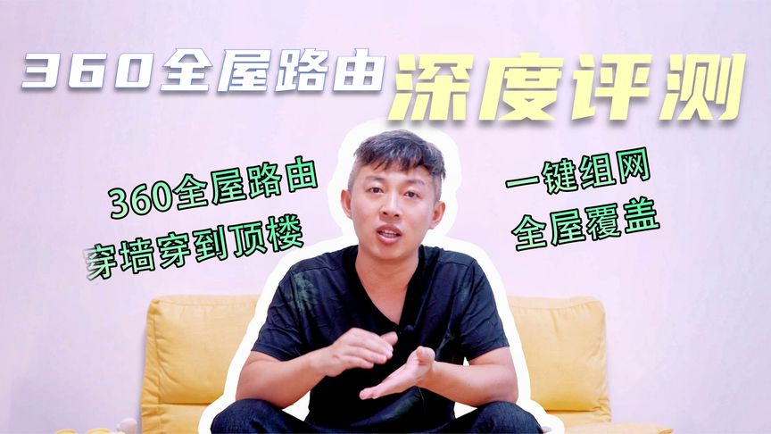 360全屋路由V5M深度评测:组网和不组网的区别究竟有多大?