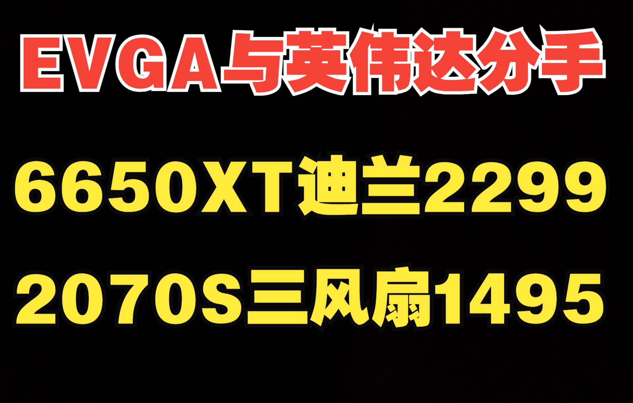 大型吃瓜!EVGA与英伟达突然分手,决定不在做GPU显卡,二手卡超级猛...