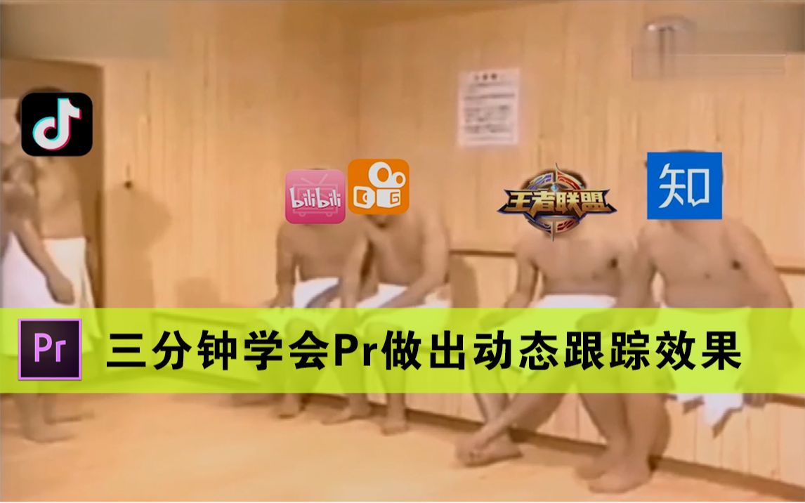 轻松做出Pr动态跟踪贴图效果