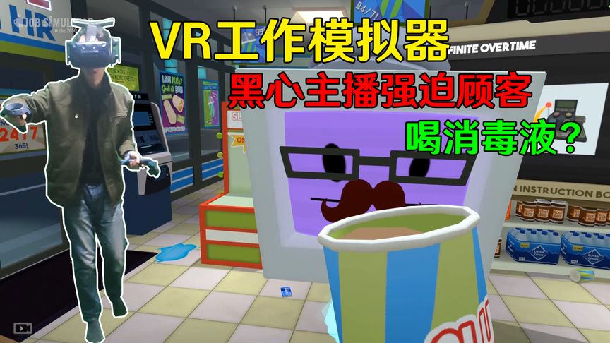 VR工作模拟器——主播把超市当厨房,强迫顾客喝下致命饮料?