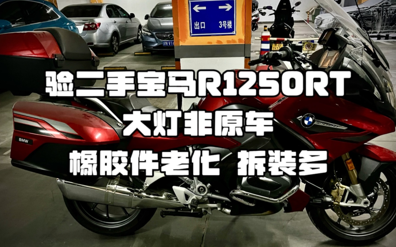 验二手宝马R1250RT,大灯非原车,橡胶件老化,拆装多。视频从80多分钟...