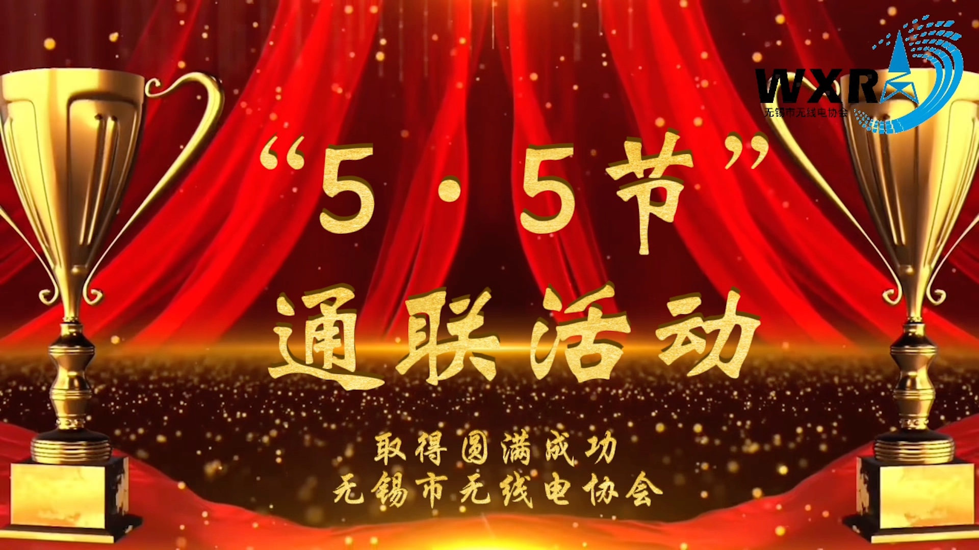 热烈祝贺 无锡市无线电协会“5•5节” UHF波段空中通联活动取得...