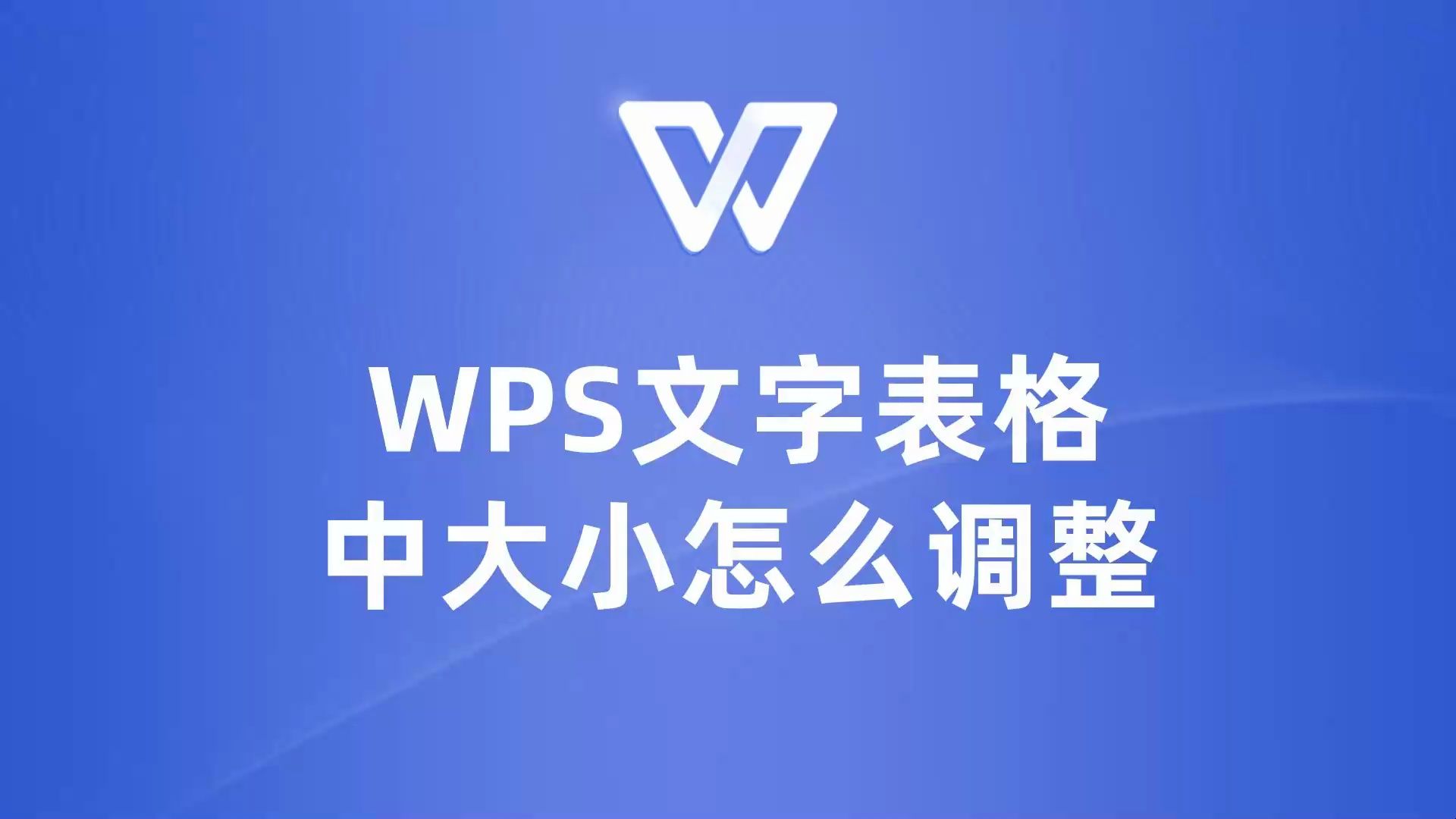 WPS文字表格大小调整技巧揭秘!