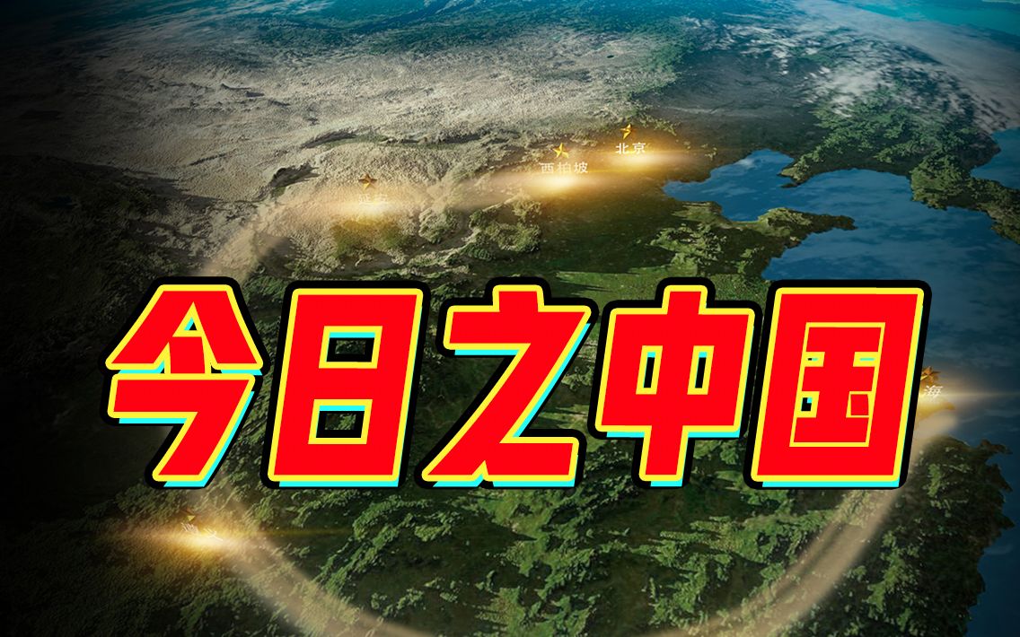 从太空俯瞰,今日之中国是怎样炼成的