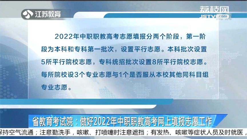 江苏省教育考试院:做好2022年中职职教高考网上填报志愿工作