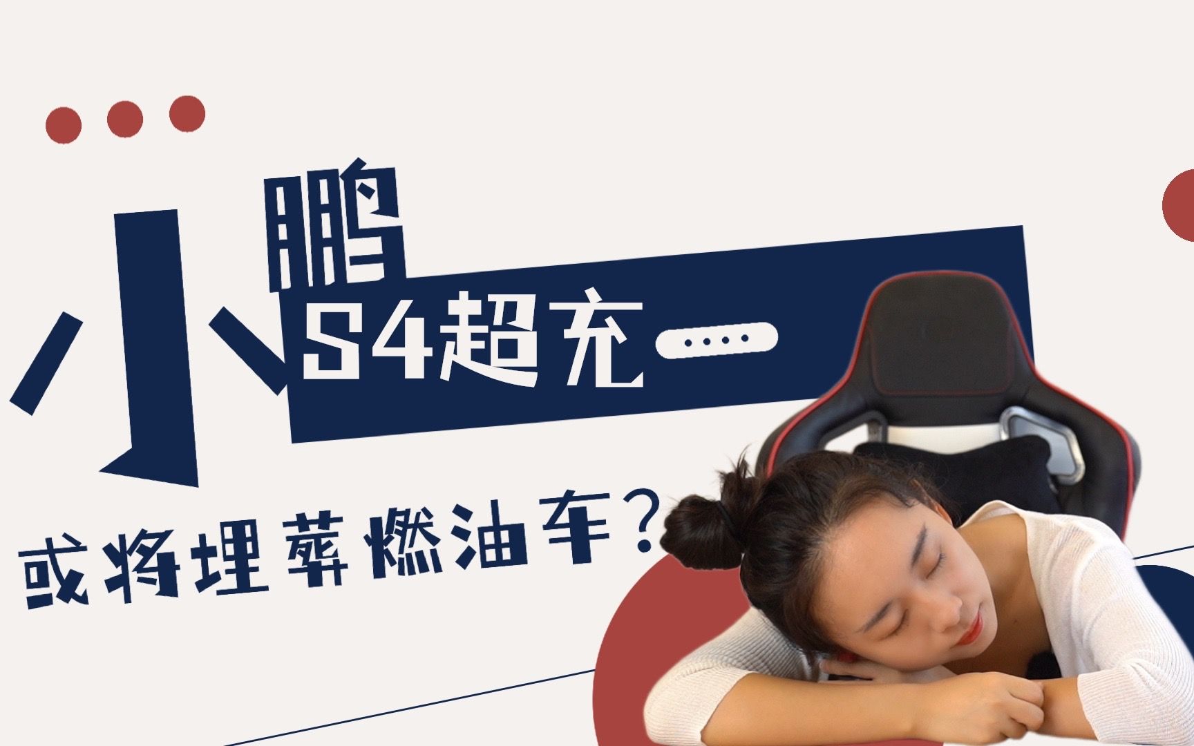 淘汰混动?小鹏发布S4超快充!