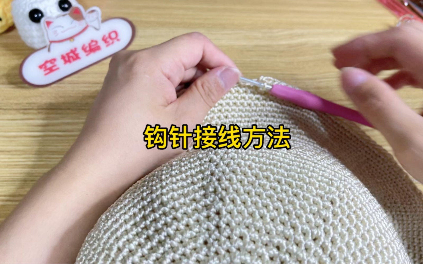 钩针接线方法 通用 换线方法