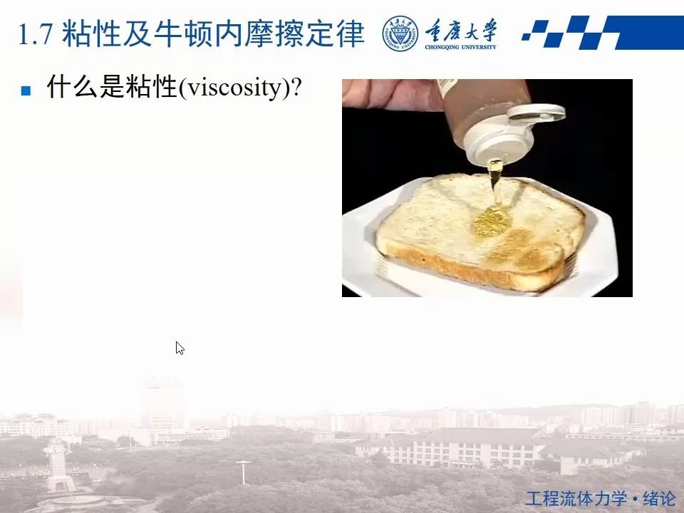 重庆大学-工程流体力学-Chap01-绪论-06