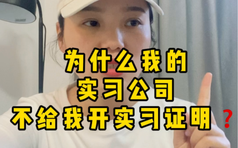 为什么我的实习公司不给我开实习证明?有很多同学问到这个问题,其实...
