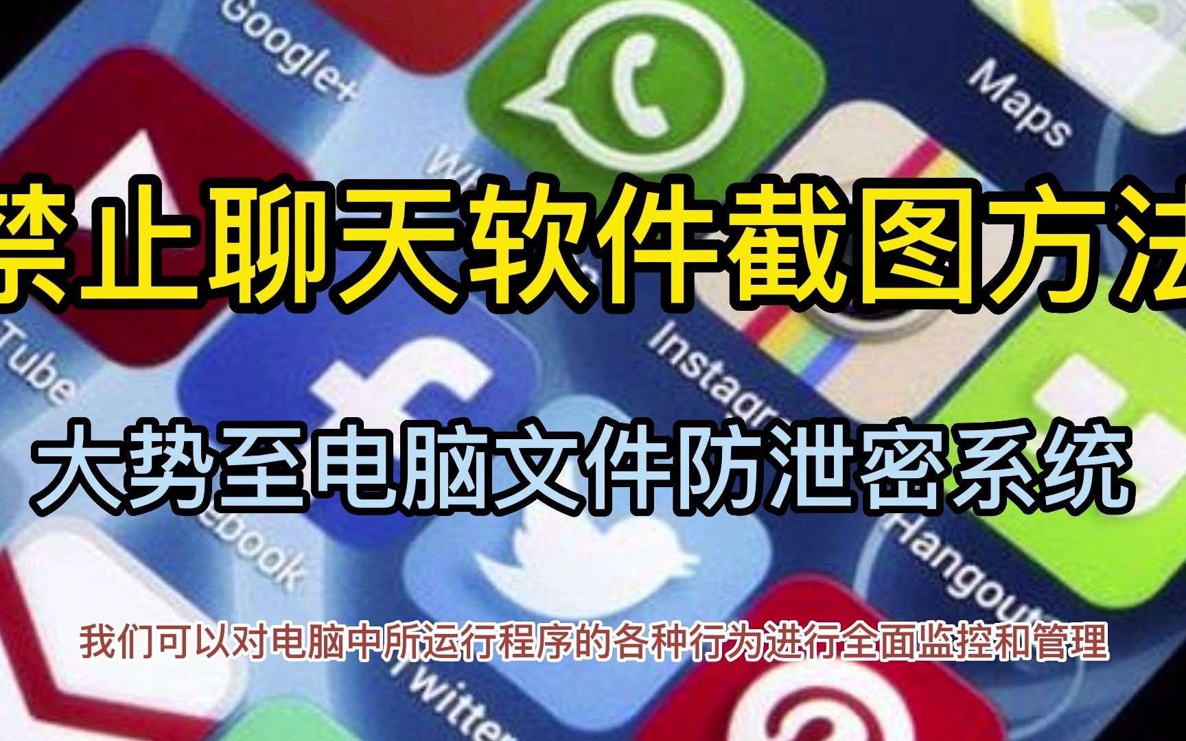 企业局域网电脑文件加密保护:禁止通过软件截图,保护电脑文件安全防...