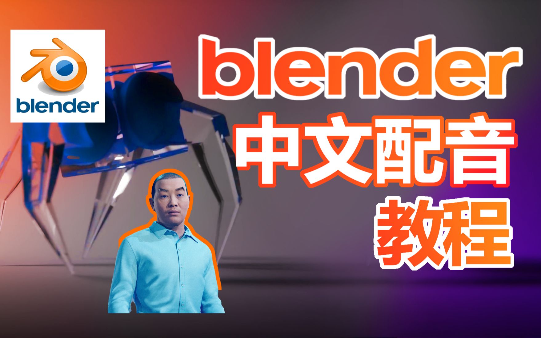 【中文配音】【blender】15分钟内用Blender设置角色动画/绑定动画【...
