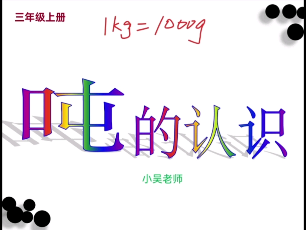 人教版小学数学三年级上册3.3吨的认识