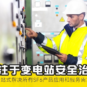 SF6安全保障专家 