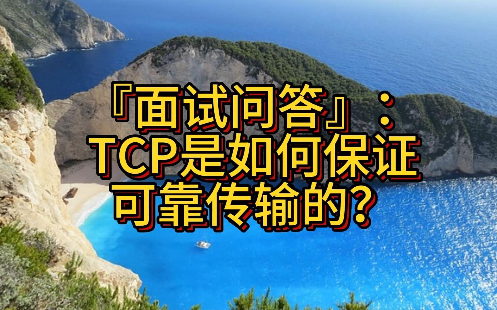 『面试问答』:TCP是如何保证可靠传输的?