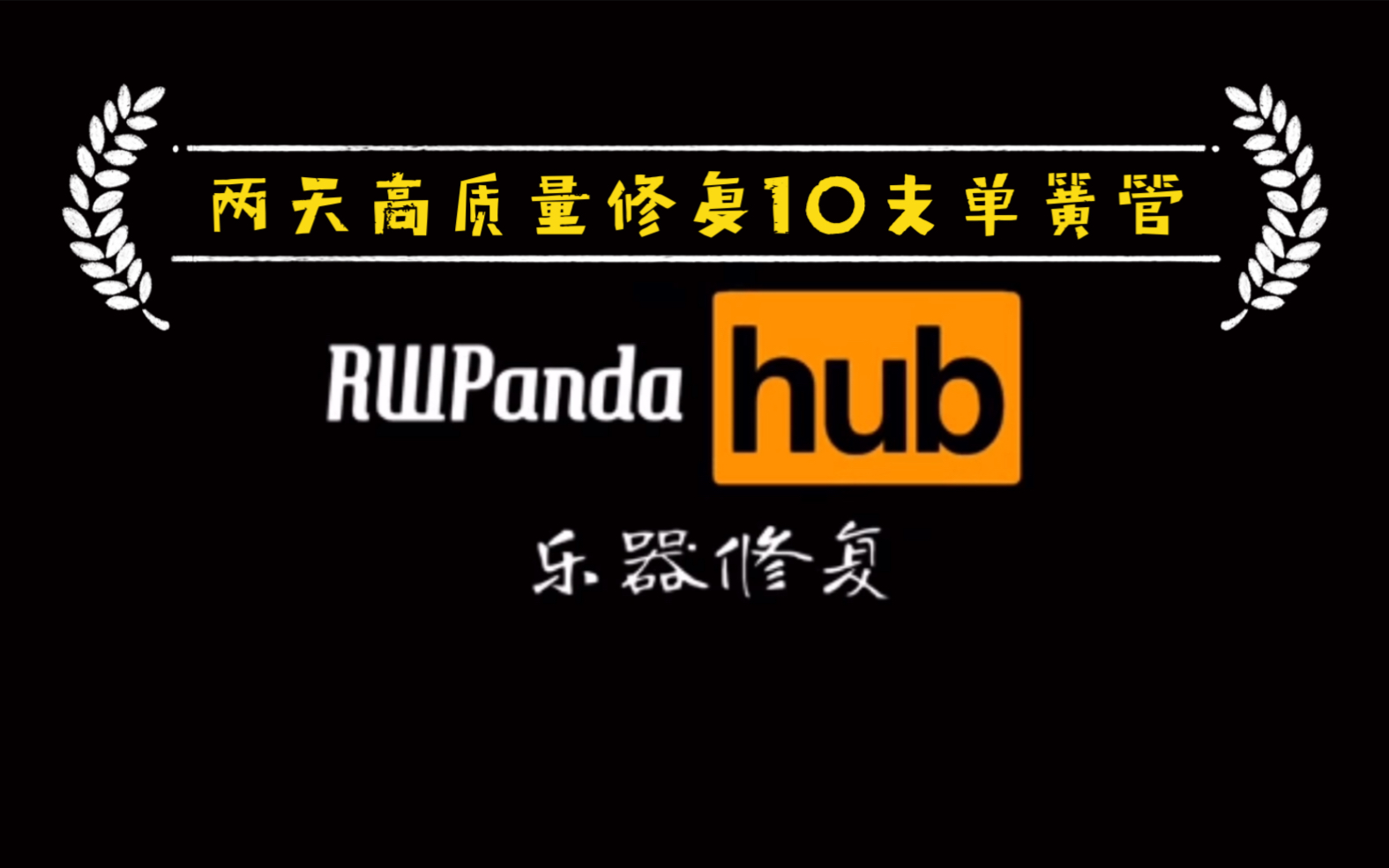 【两天高质量修复十支单簧管】