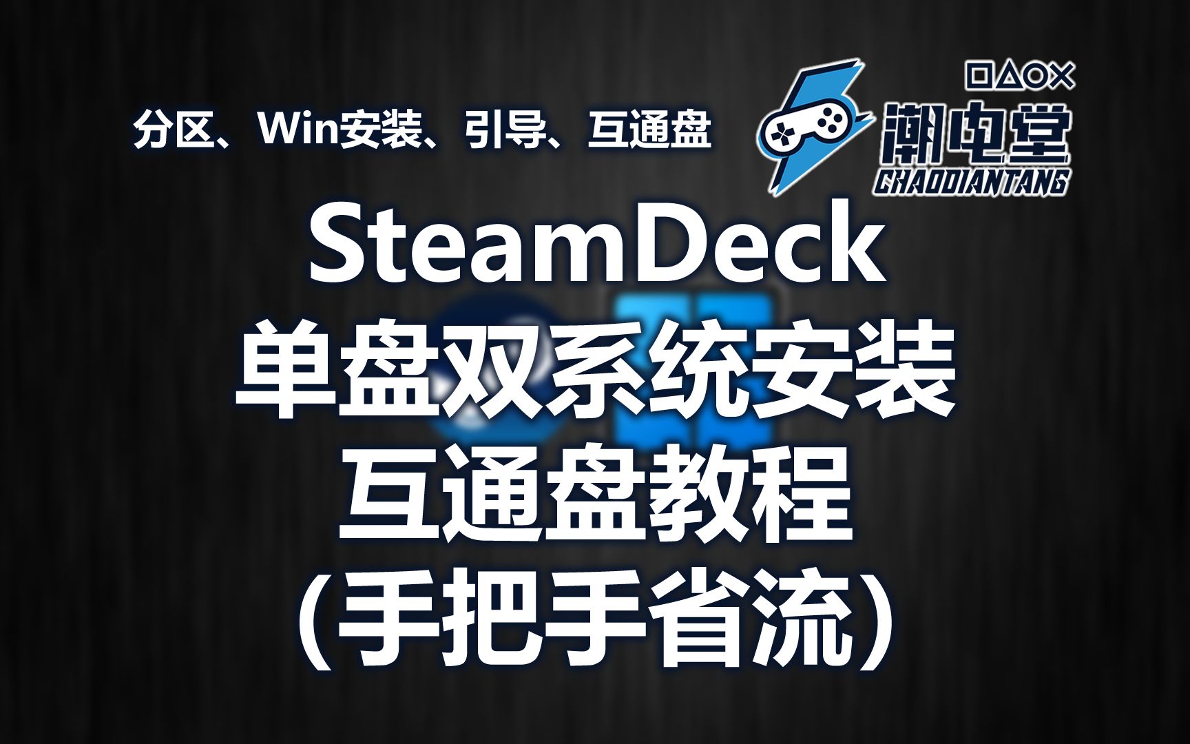 ...双系统安装&互通盘教程(分区、Win安装、rEFInd安装、互通盘设置)