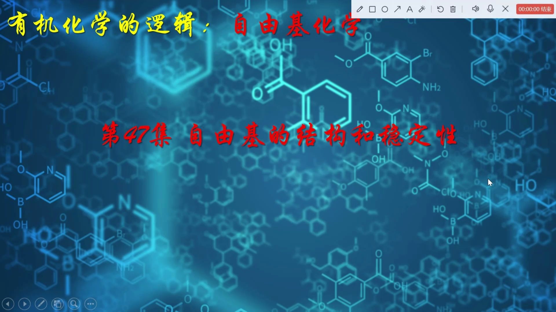 第47集自由基的结构和稳定性