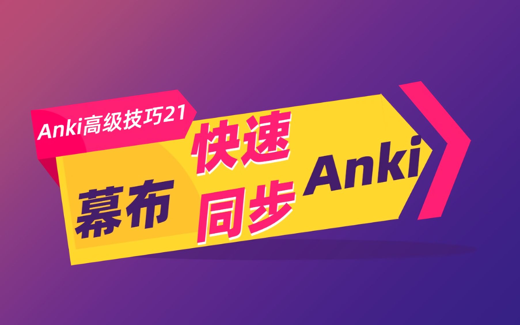 【Anki高级操作技巧】用Anki记忆幕布: 一键转换