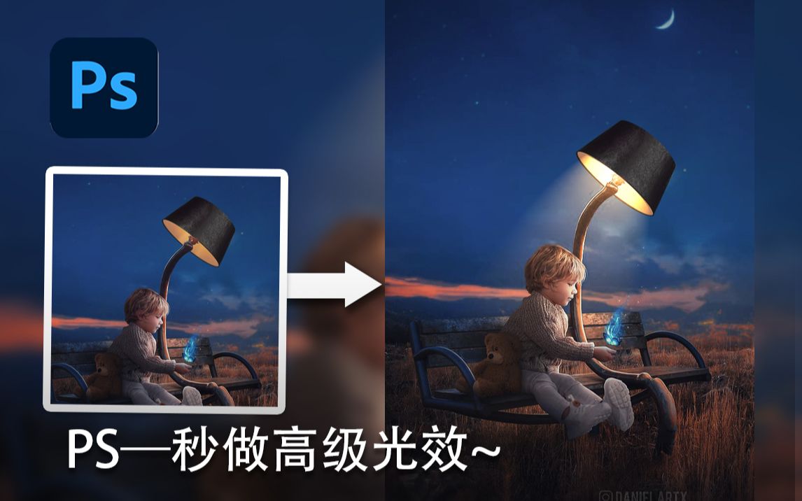 PS后期教程—秒做真实光照效果~